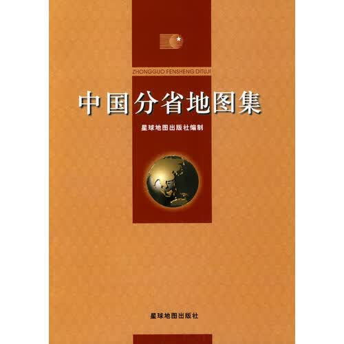 中国分省地图集（政区版）【特惠】