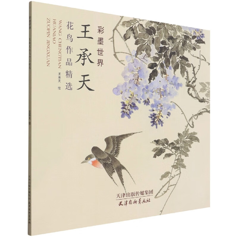 王承天花鸟作品精选(彩墨世界)