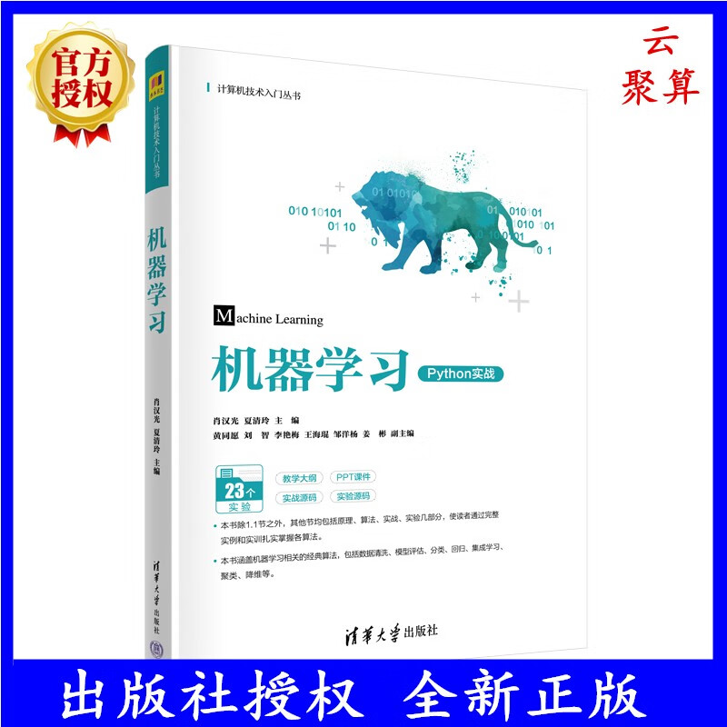 2023新书现货 机器学习 计算机技术入门丛书 肖汉光 夏清玲  清华大学出版社教材教程书籍 模型算法监督学习分类 9787302627296