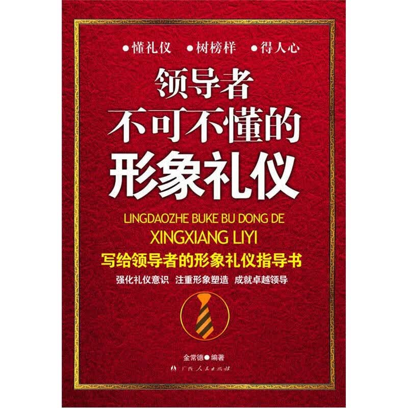 领导者不可不懂的形象礼仪【精选】