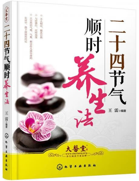 二十四节气顺时养生法 王雷