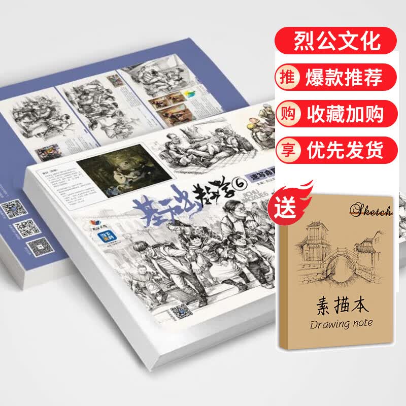 【现货速发】基础教学6速写命题创作 2023烈公文化黄荣记人物速写临摹范本争霸联考5改革默写色彩单双人组合场景综合素材训练教程统考题画册书