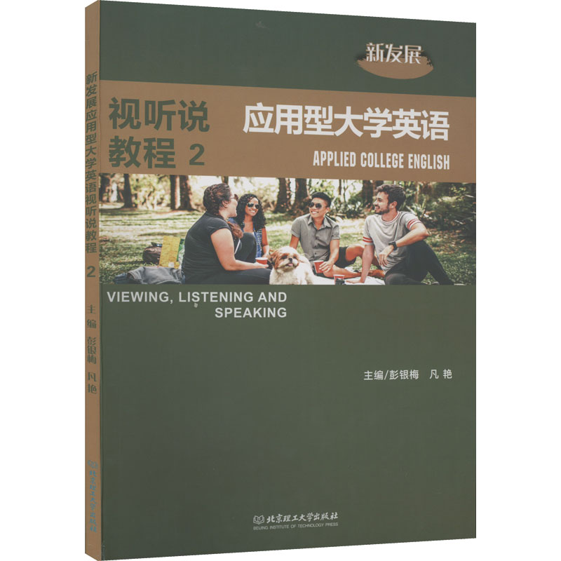 新发展应用型大学英语视听说教程 2