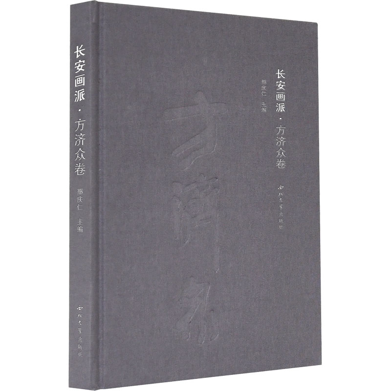 长安画派·方济众卷 图书