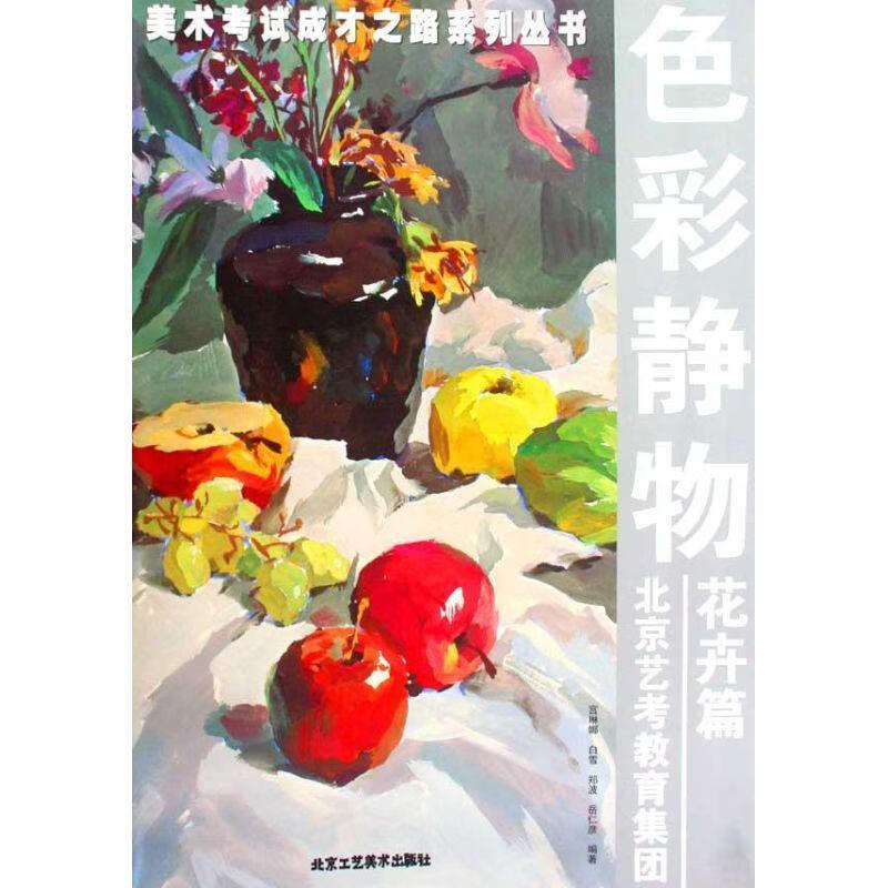 色彩静物：花卉篇 宫琳娜等 著 北京工艺美术出版社