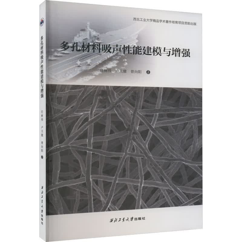 多孔材料吸声性能建模与增强 图书