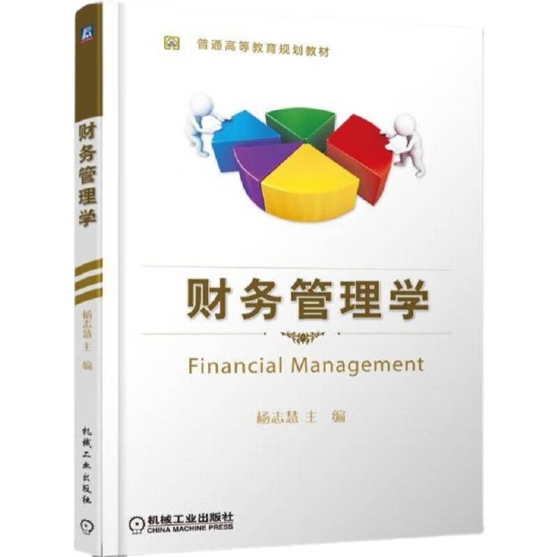 官网 财务管理学 杨志慧 普通高等教育教材 9787111498049 机械工业出版社旗舰店