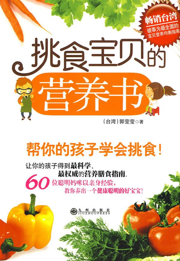 挑食宝贝的营养书  郭莹莹 著  九州出版社