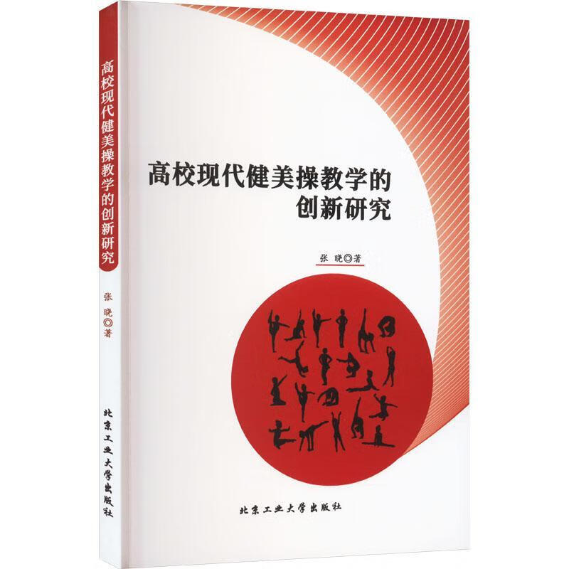 高校现代健美操教学的创新研究张晓工业大学出版社9787563982936 运动/健身书籍