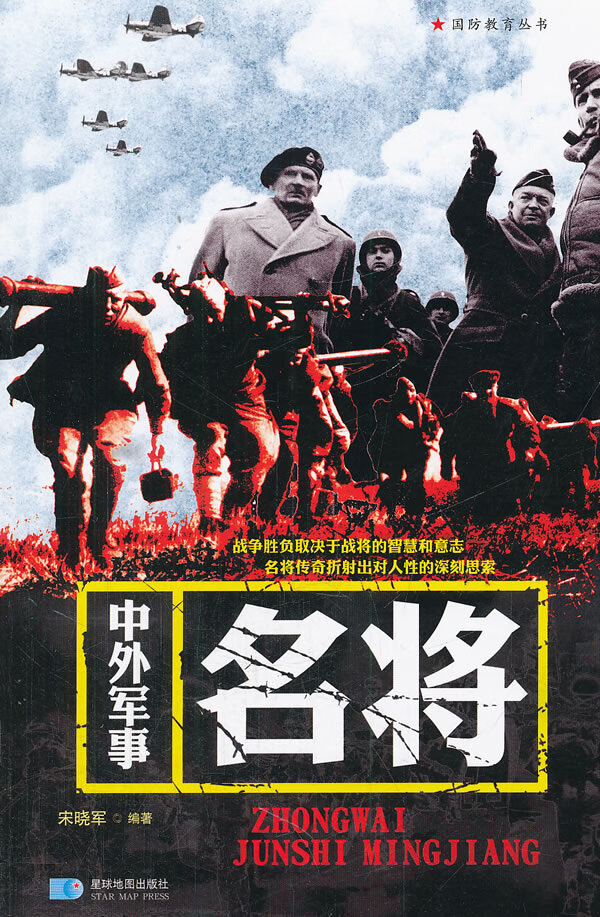 《中外军事名将》【特惠】