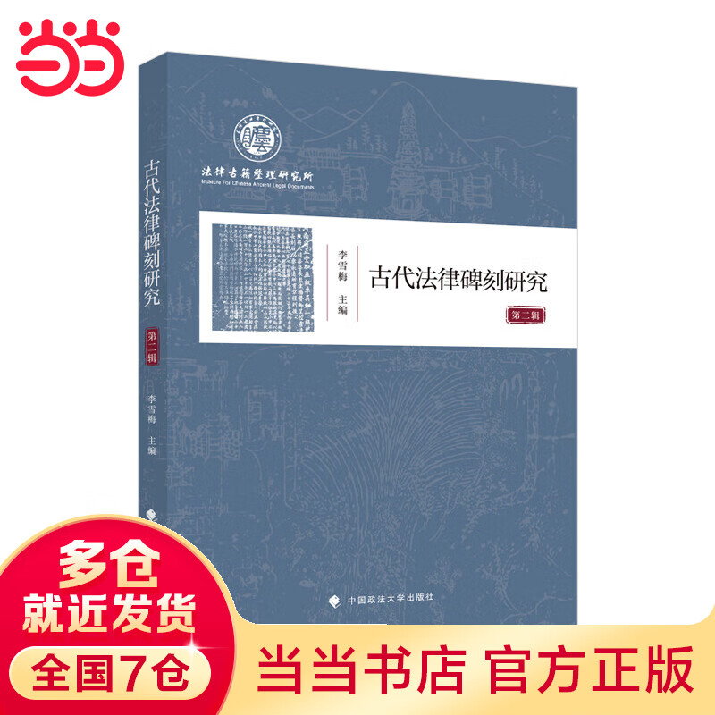 古代法律碑刻研究（第二辑）