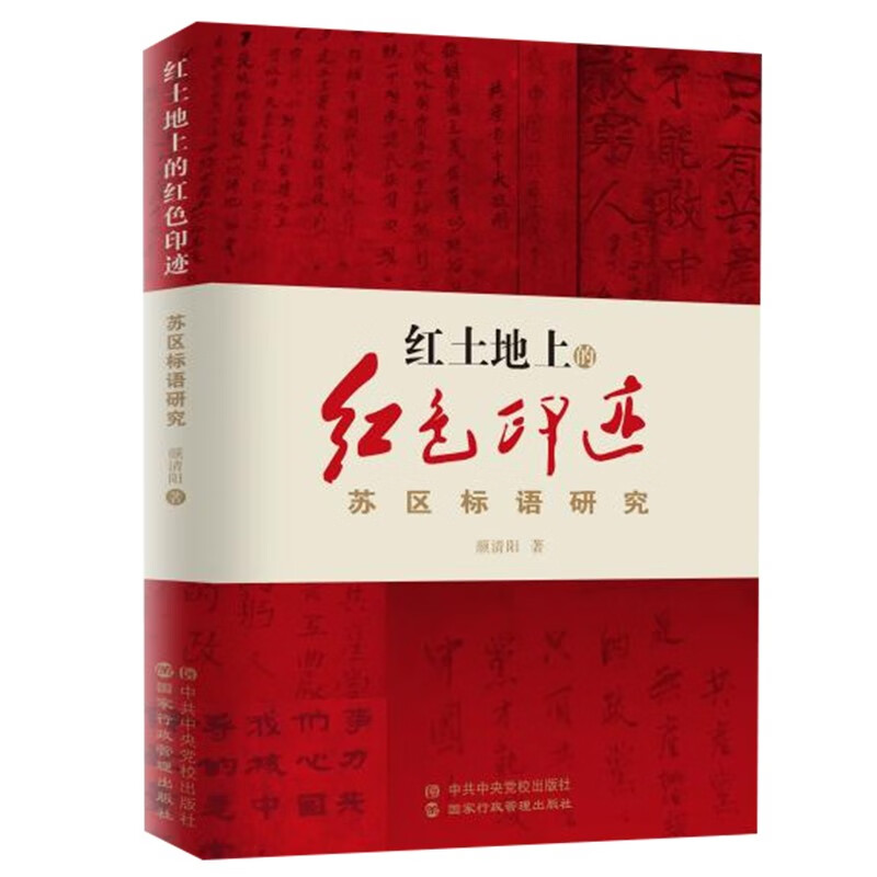 红土地上的红色印迹:苏区标语研究