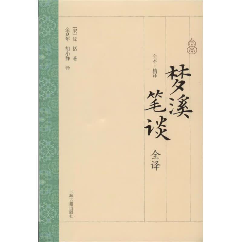 梦溪笔谈全译