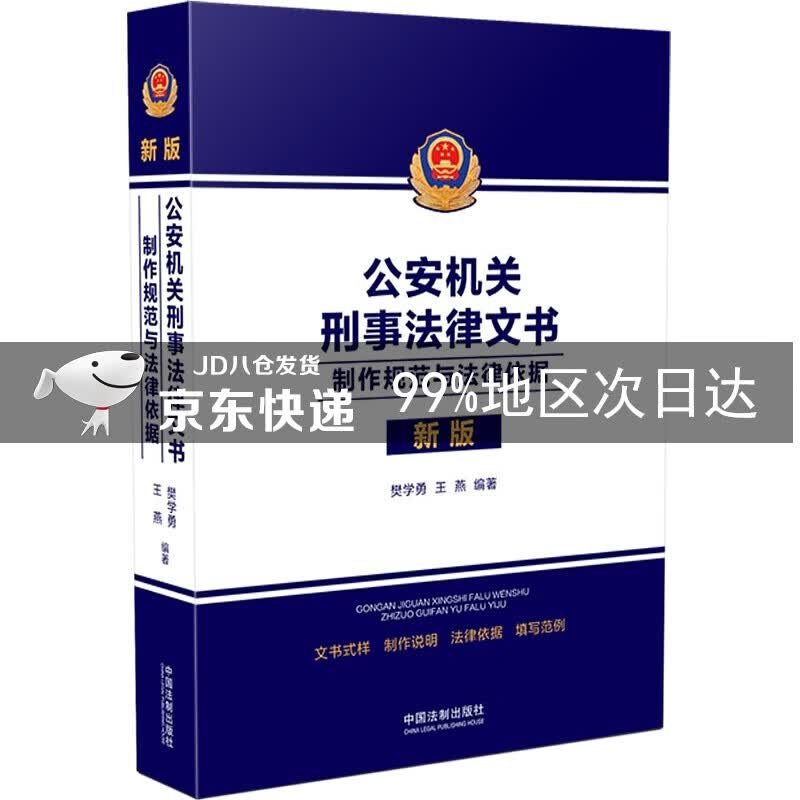 公安机关刑事法律文书：制作规范与法律依据
