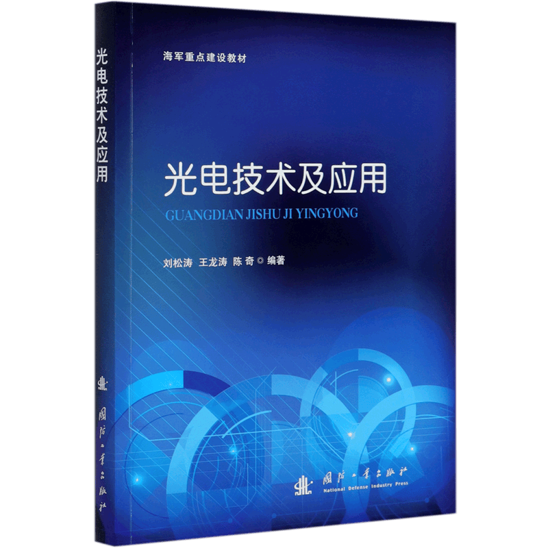光电技术及应用(海军重点建设教材)