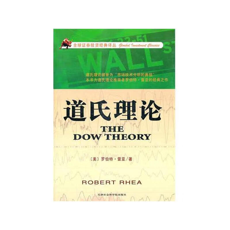 道氏理论 雷亚 著作 何平林，孙哲 译者 货币金融学股票炒股入门基础知识 个人理财期货投资书籍 官网籍