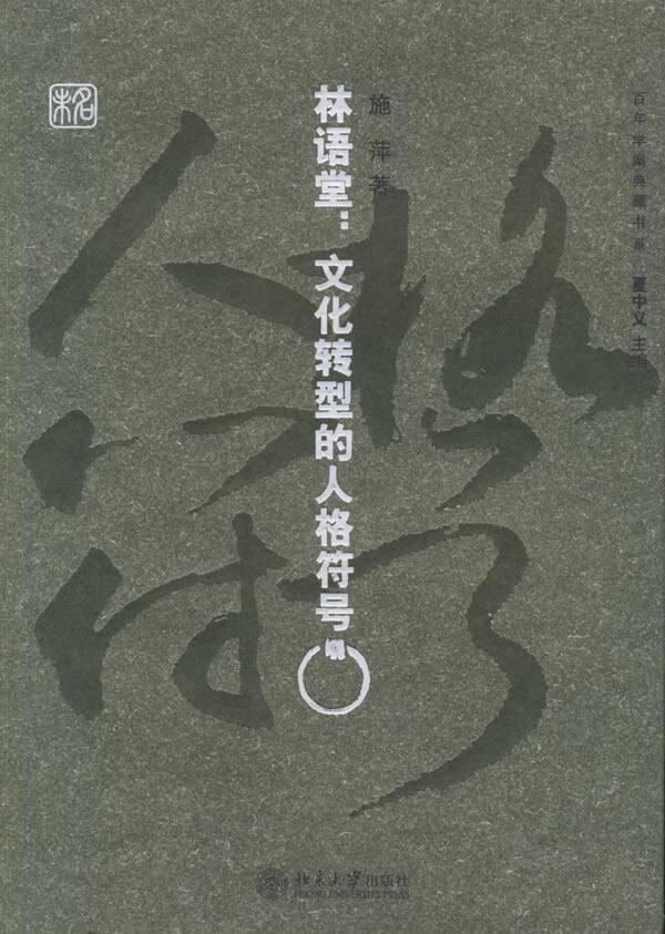 林语堂:文化转型的人格符号 施萍 社会科学 9787301100677