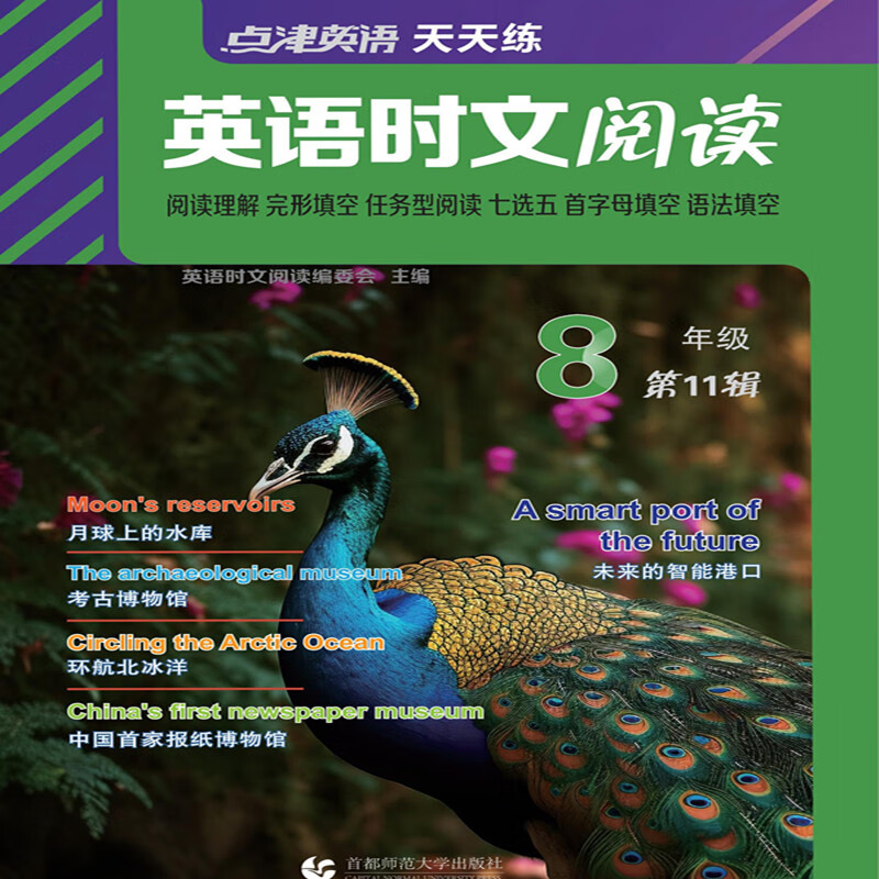 英语时文阅读 8年级 第11辑 正货