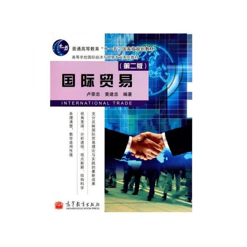 国际贸易9787040304176【好书】