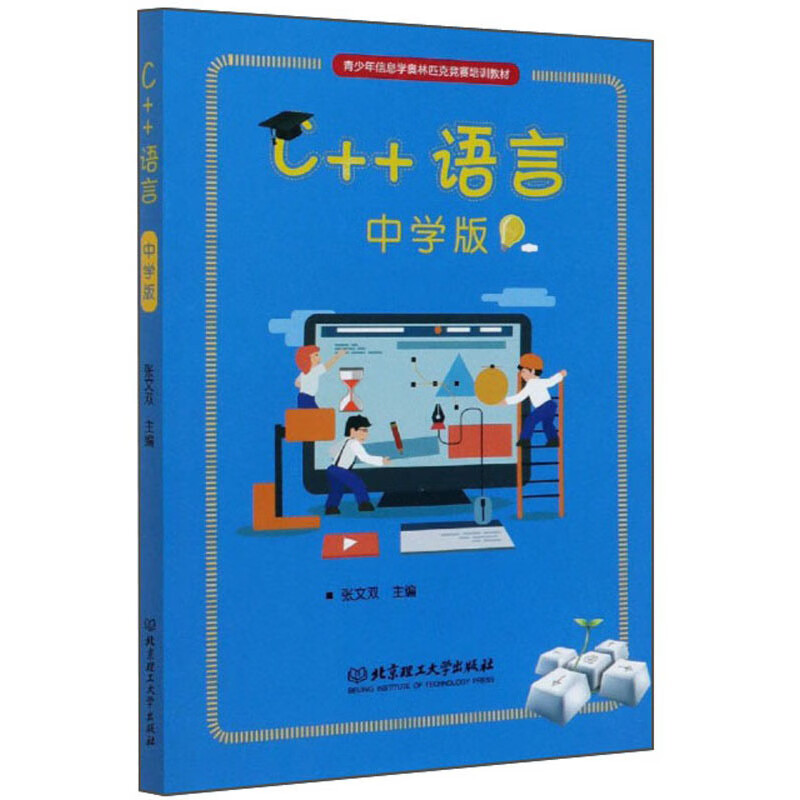 C++语言（中学版）/青少年信息学奥林匹克竞赛培训教材