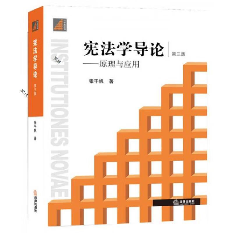 宪法学导论:原理与应用(第三版)
