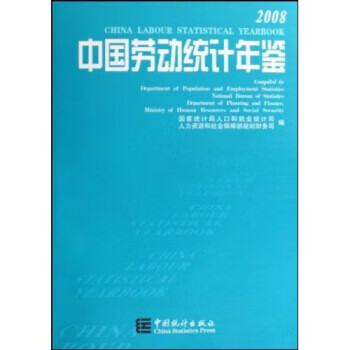 中国劳动统计年鉴2008 李慧民【书】