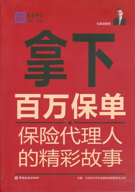 拿下百万保单---保险代理人的精彩故事