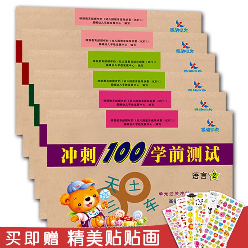 【满300减30】可单买6本晨曦冲刺100学前测试卷拼音121212学前整合同步测试学前班大班备考练 冲刺100学前测试卷全6册