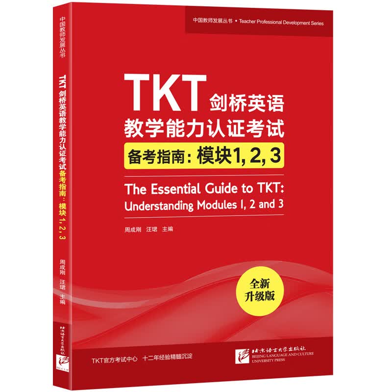 【新东方旗舰】TKT剑桥英语教学能力认证考试备考指南:模块1 2 3 教师资格核心模块考试书