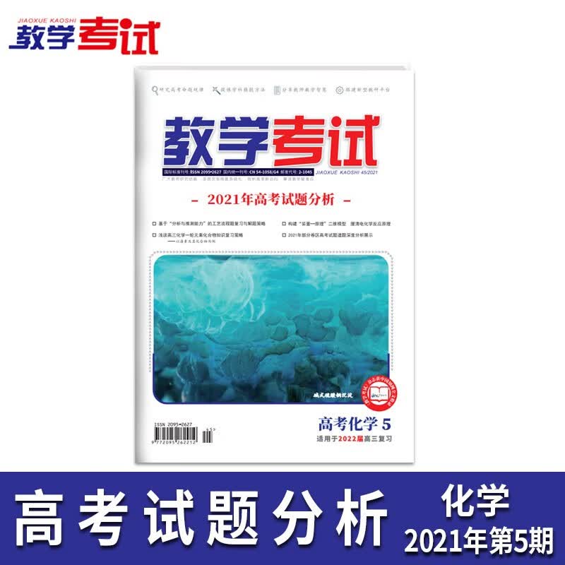 2021教学考试杂志 高考化学5 2021年高考试题分析 2022高考适用