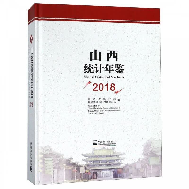山西统计年鉴 山西省统计局,国家统计局山西调查总队【书】