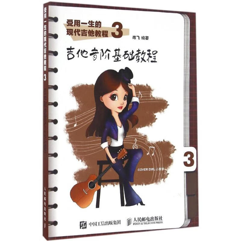 受用一生的现代吉他教程(3)吉他音阶基础教程