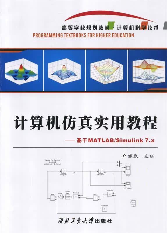 计算机仿真实用教程-基于MATLAB Simulink 7.【，放心购买】