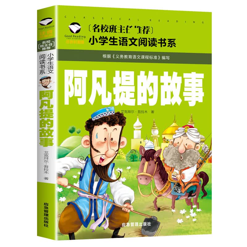 【特价2元图书】阿凡提的故事注音版二年级课外阅读书籍小学生丛书一到三年级名校6-