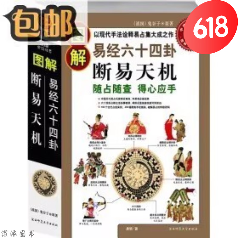 图解易经六十四卦：断易天机（随占随查得心应手）/唐颐