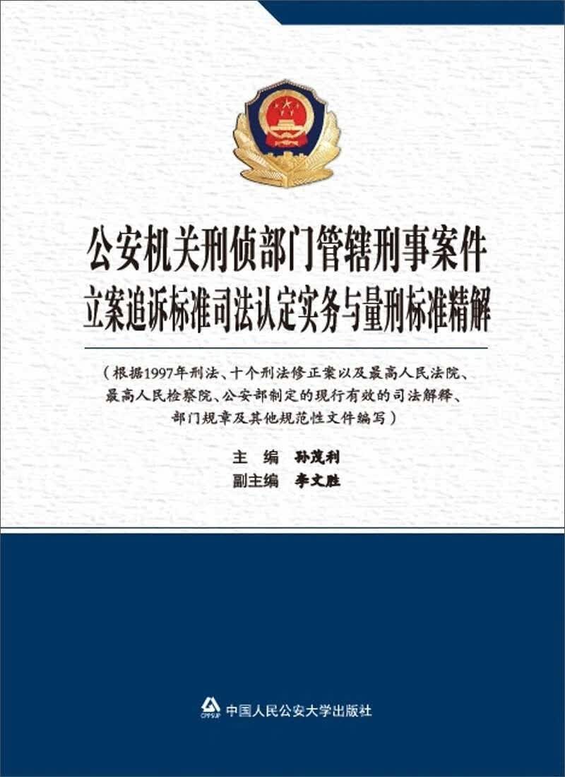 公安机关刑侦部门管辖刑事案件立案追诉标准司法认定实务与量刑标