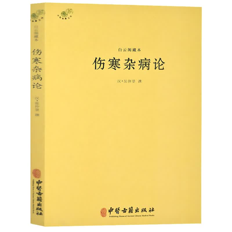 伤寒杂病论张仲景伤寒论白云阁藏本原著中医入门 零基础学中医诊断学医学类书籍中药学方剂学中医书籍大