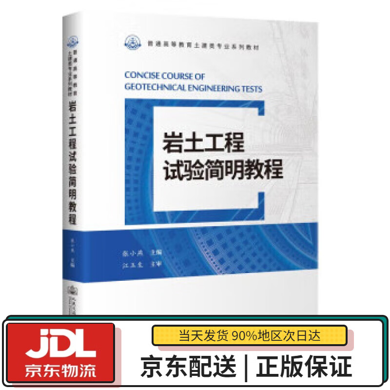【全新送货上门】岩土工程试验简明教程 张小燕 著 人民交通出版社股份有限公司 9787114176678