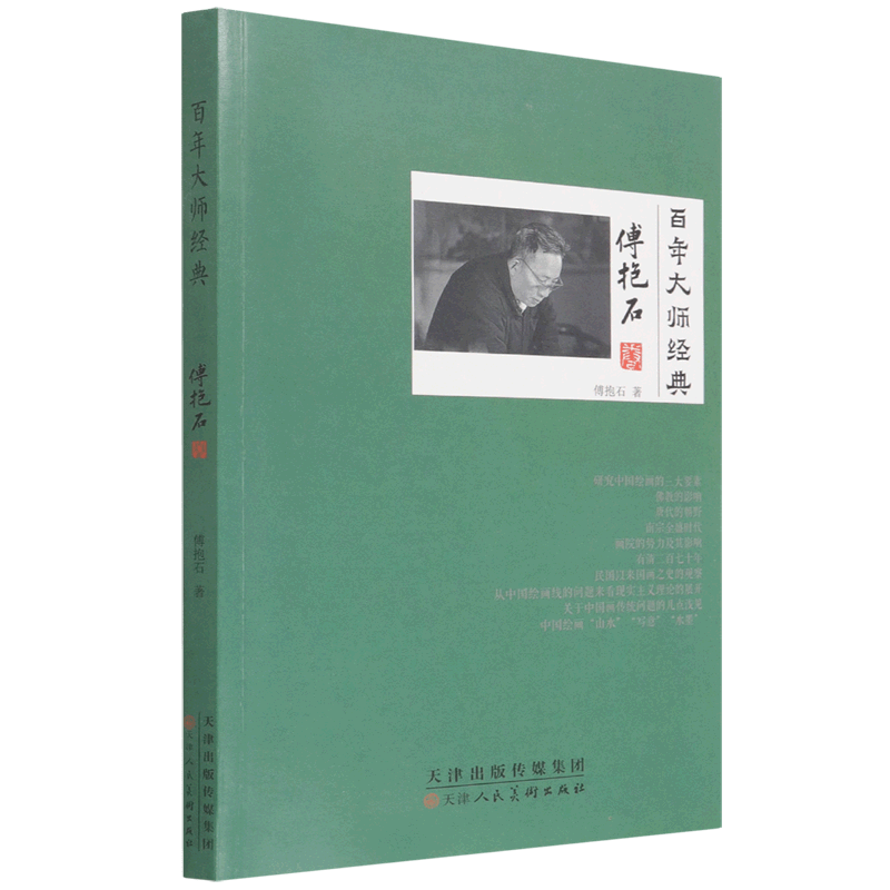百年大师经典(傅抱石卷)