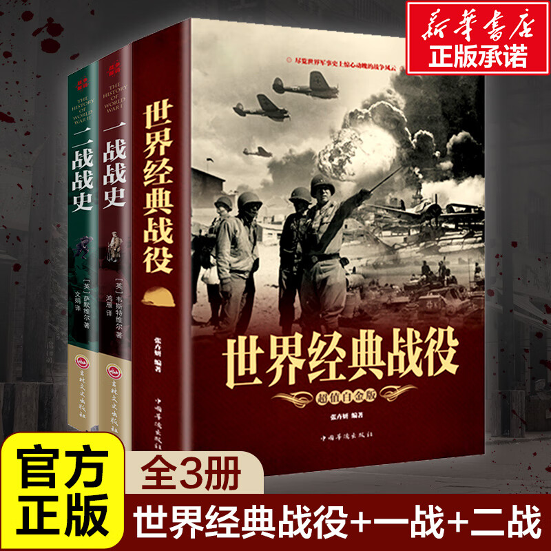 世界经典战役+一战战史+二战战史 全3册 图书