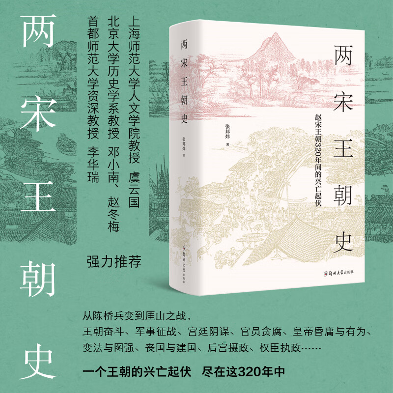 现货包邮 两宋王朝史书籍 张邦炜著 一部晓畅生动的王朝兴亡史、一部雅俗共赏的宋朝历史读本 授权