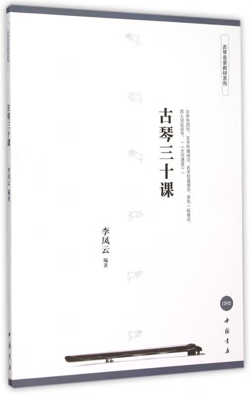 古琴三十课(附光盘)/古琴名家教材系列
