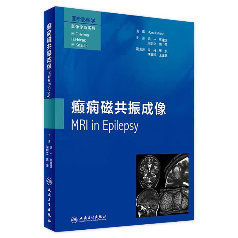 癫痫磁共振成像 翻译版 姚一 张建国 梁树立 陈 蕾 主译 医学影像学影像诊断系列 9787117246972 放射医学 2017年7月参考书