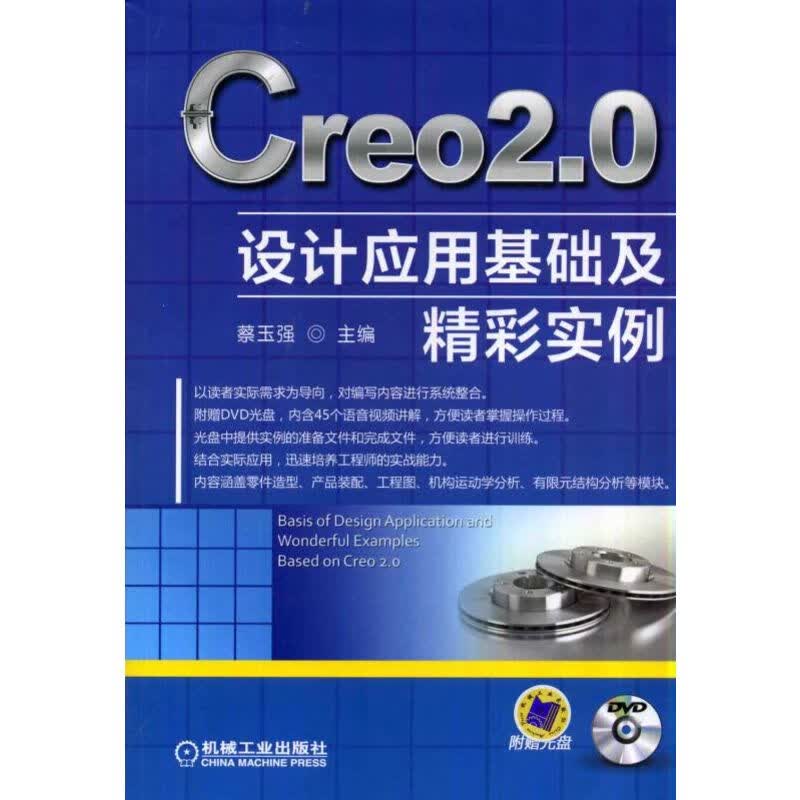 官网 Creo2.0 设计应用基础及精彩实例 蔡玉强 本科教材 9787111454113 机械工业出版社旗舰店