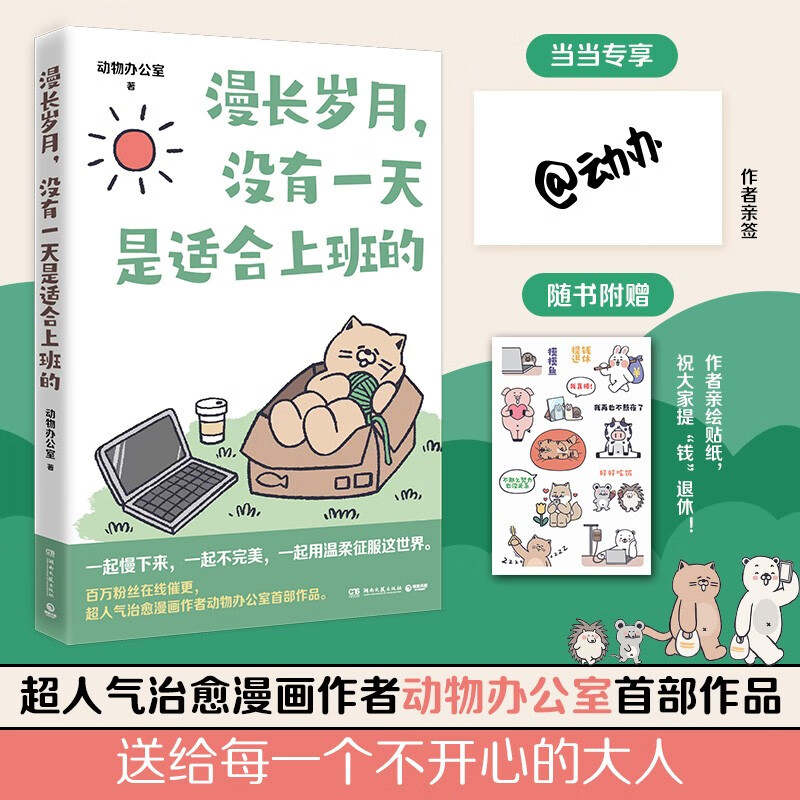 【当当 专享亲签版】漫长岁月，没有一天是适合上班的（超人气治愈漫画作者动物办公室作品，送给每一个不开心的大人。）