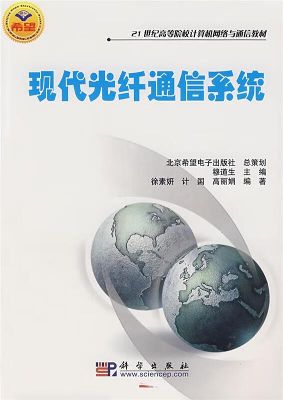 现代光纤通信系统