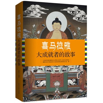 喜马拉雅大成就者的故事 【，放心购买】
