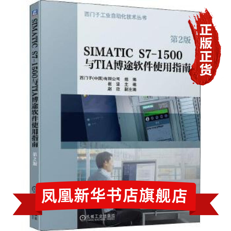 SIMATIC S7-1500与TIA博途软件使用指南（第2版）