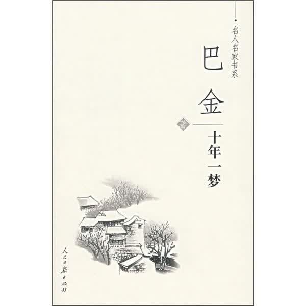 十年一梦