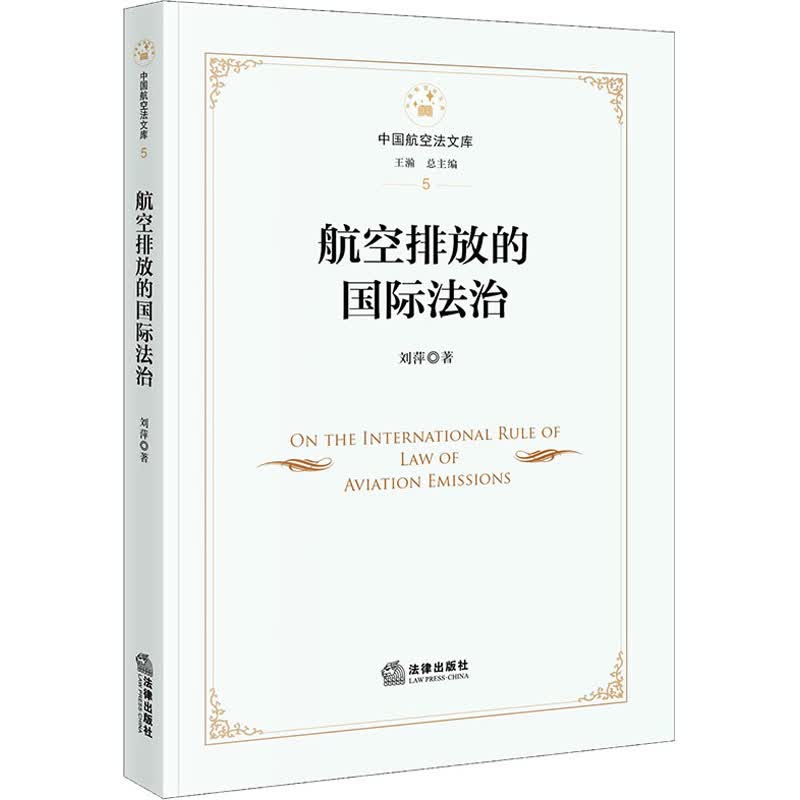 航空排放的国际法治